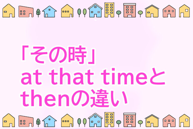 「その時」at that timeとthenの違い | ゆきの一歩 🌱 通信制大学×英語