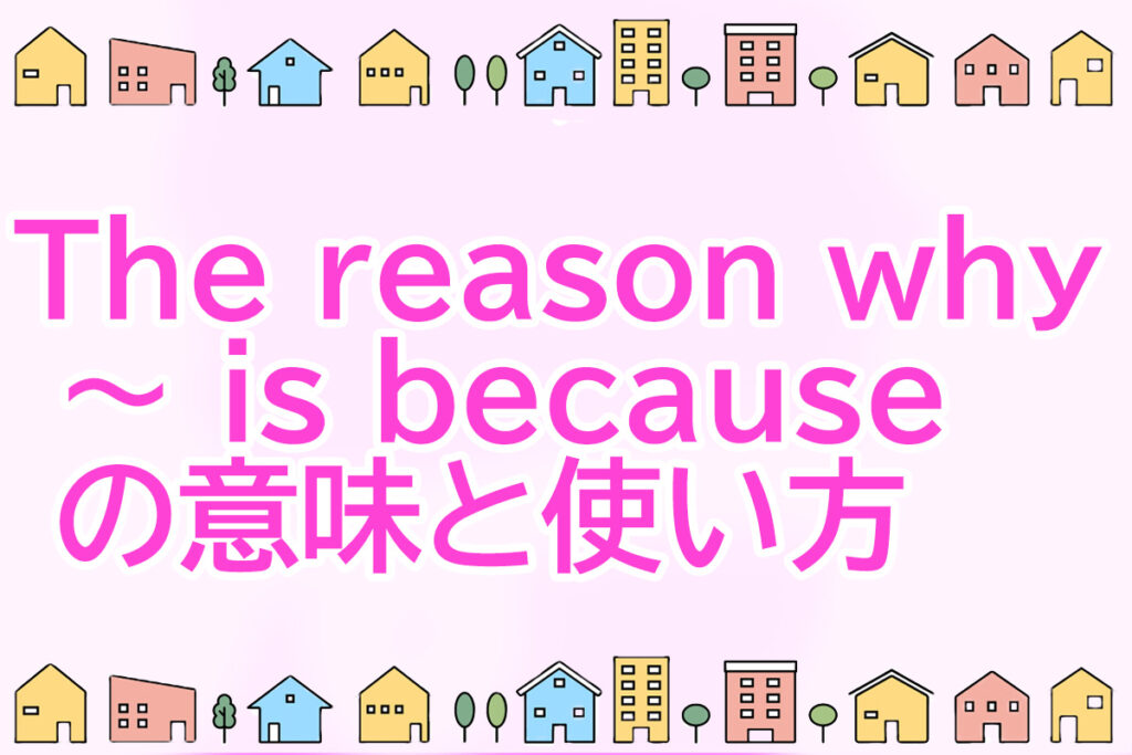 The reason why~is becauseの意味と使い方 | ゆきの一歩 🌱 通信制大学×英語