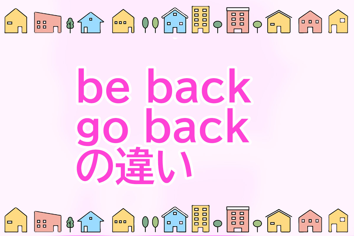 「戻る」be back,go backの意味と違い | ゆきの一歩 🌱 通信制大学×英語