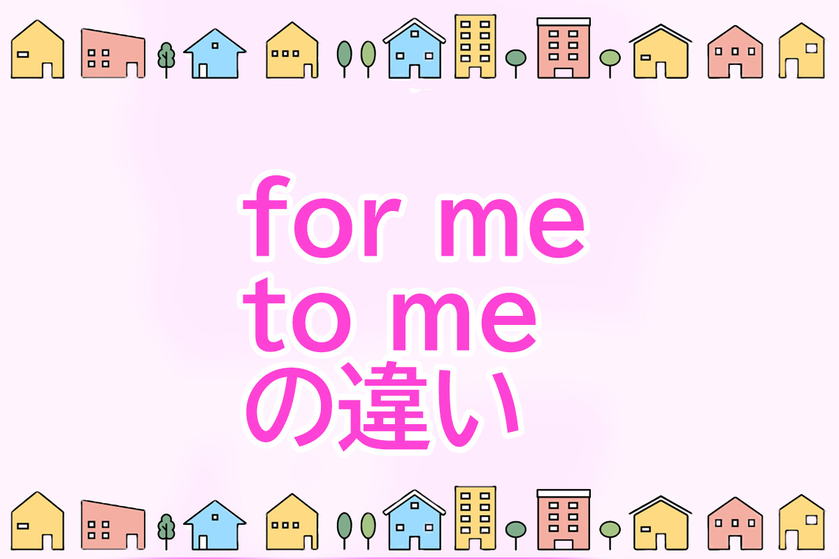 「私にとって」for me,to meの違いを解説！ | ゆきの一歩 🌱 通信制大学×英語